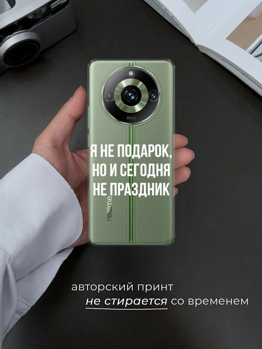 Чехол на Realme 11 Pro / Реалми 11 Про с принтом "Я не подарок", прозрачный — фото 1