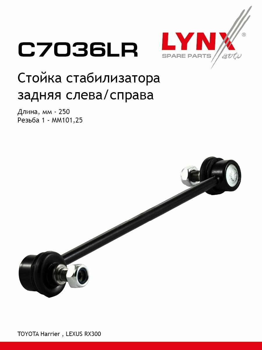 LYNXauto Стойка стабилизатора задняя левая /правая TOYOTA Harrier 97-03 LEXUS RX300 >03
