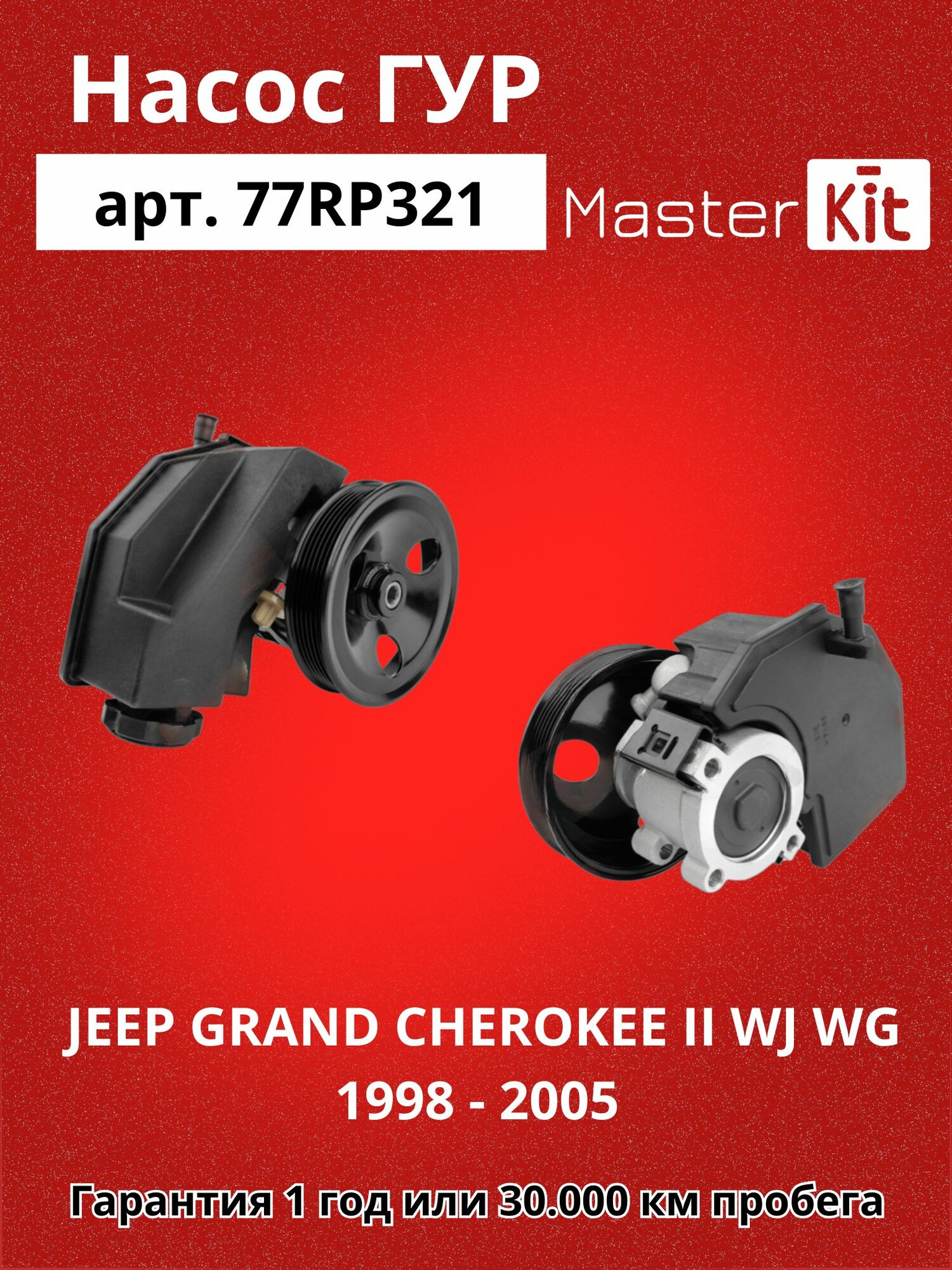 Насос гидроусилителя JEEP GRAND CHEROKEE II WJ WG 1998 - 2005 MasterKit арт. 77RP321