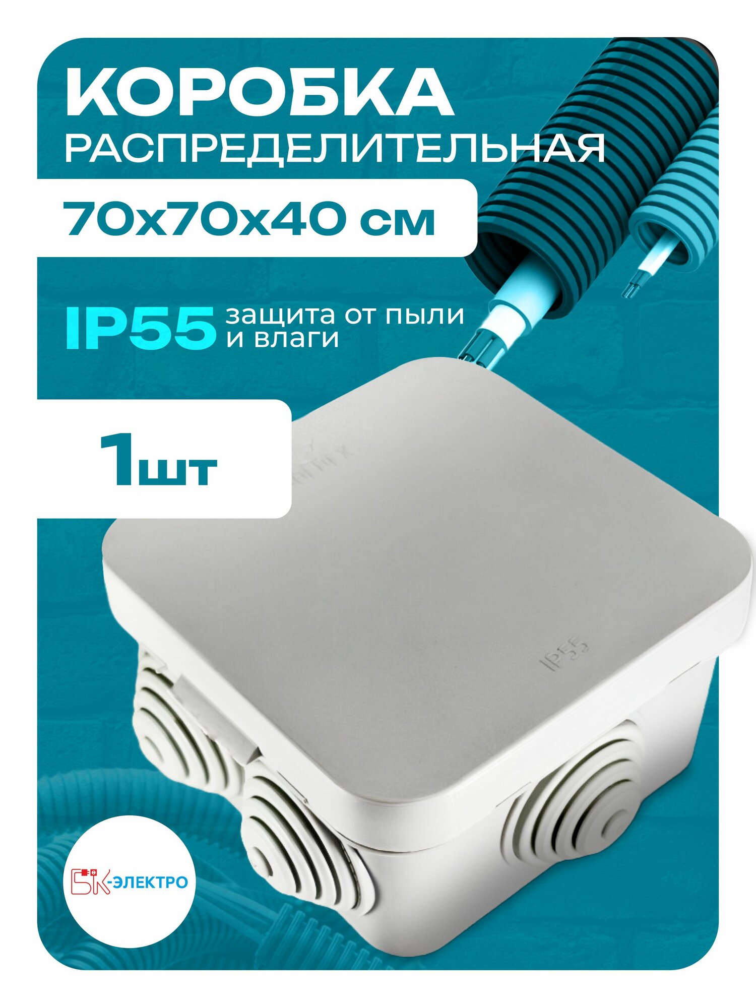 Коробка распределительная 70х70х40, IP55, БК-Электро, 1шт