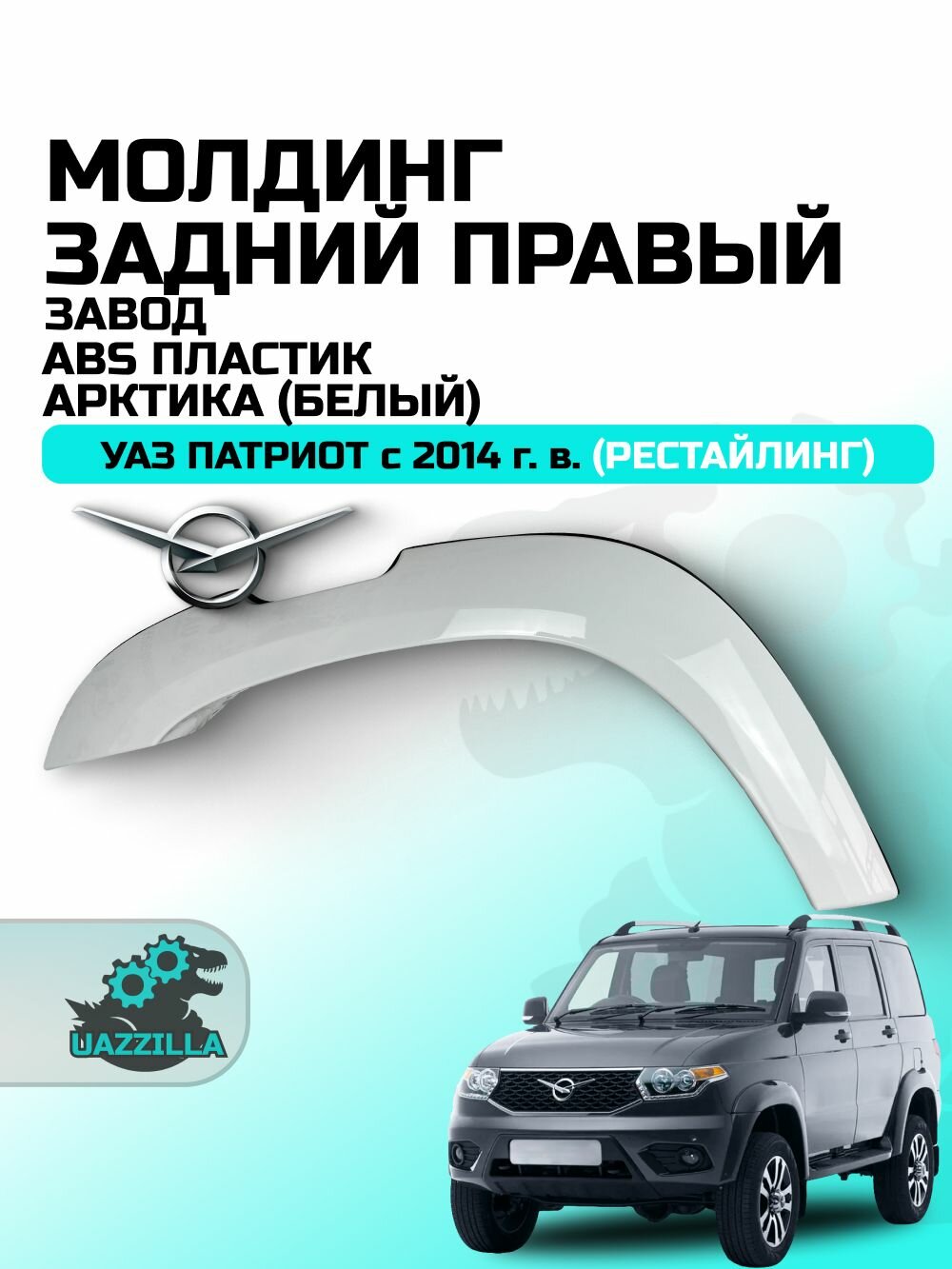 Молдинг задний правый УАЗ Патриот с 2014 г. в. Арктика (белый) завод