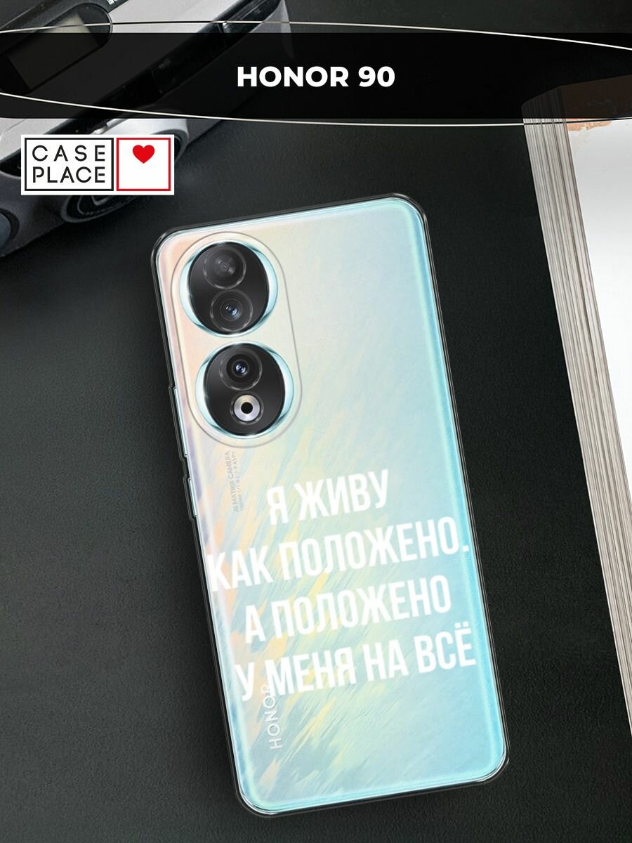 Чехол на Honor 90 / Хонор 90 с принтом "Живу как положено", прозрачный