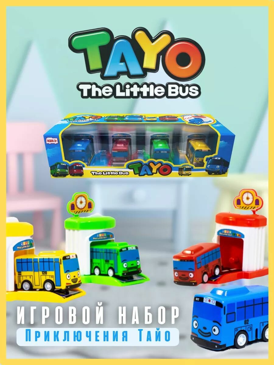 Игрушка автобус Тайо набор инерционных машинок Детские игрушки