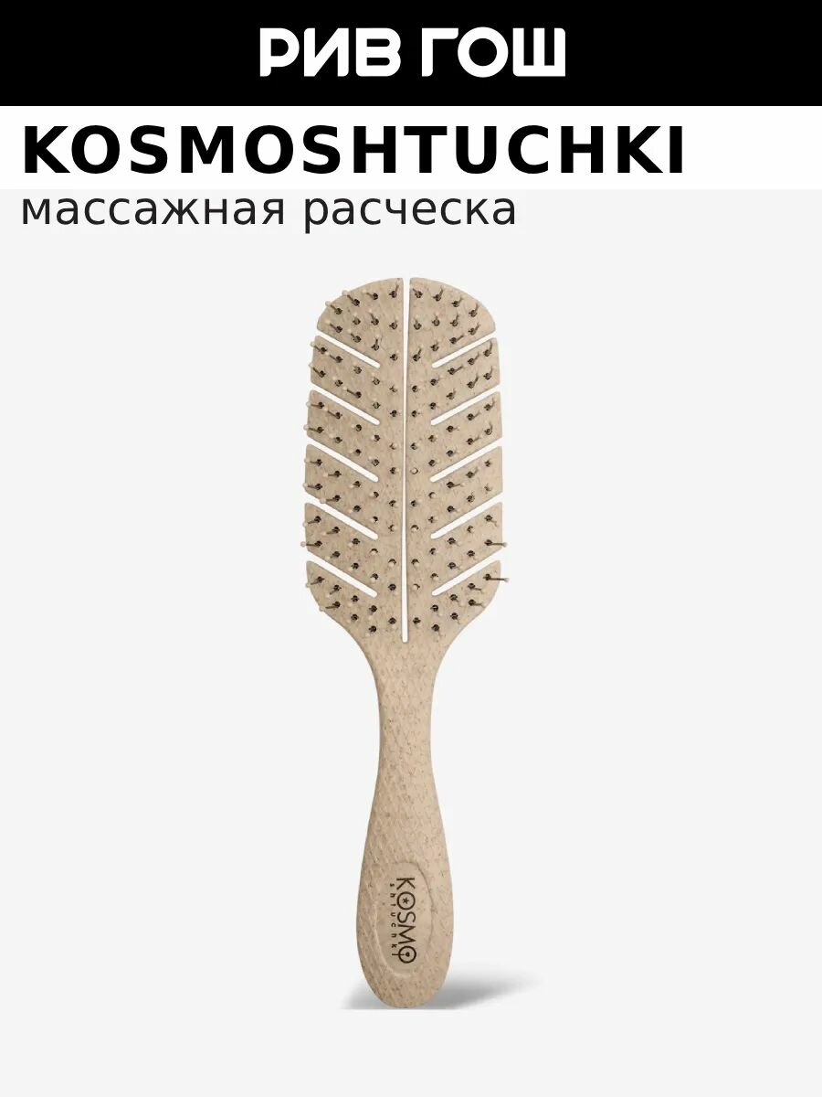 KosmoShtuchki Расчёска лепестковая БИО, бежевая