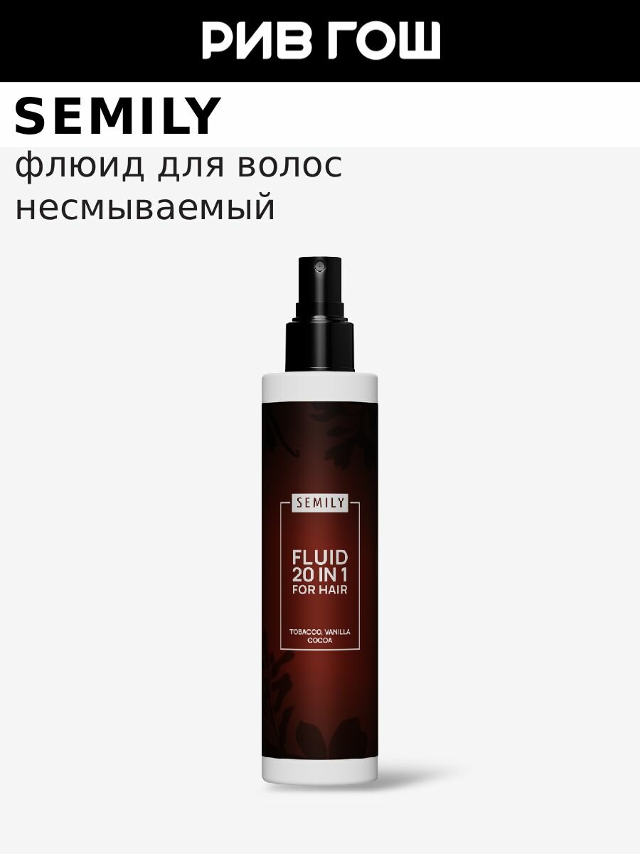 SEMILY Флюид для волос Fluid 20 in 1 For Hair Tobacco, Vanilla, Cocoa несмываемый, 200 мл