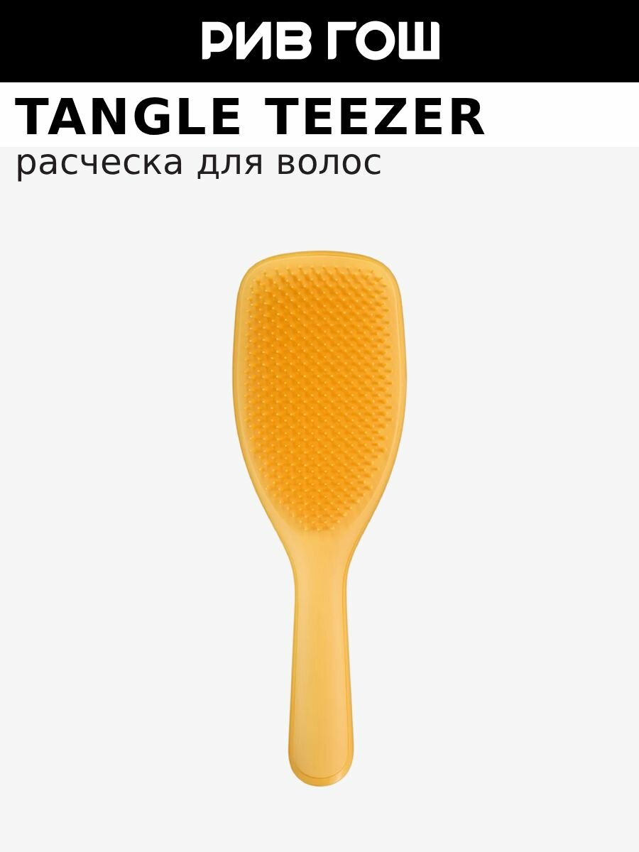 TANGLE TEEZER Расческа для волос The Large Ultimate Detangler Naturally Curly Daffodil Yellow