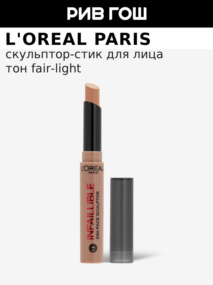 L'OREAL PARIS Скульптор-стик для лица Infaillible, 2,3 г, Fair-Light