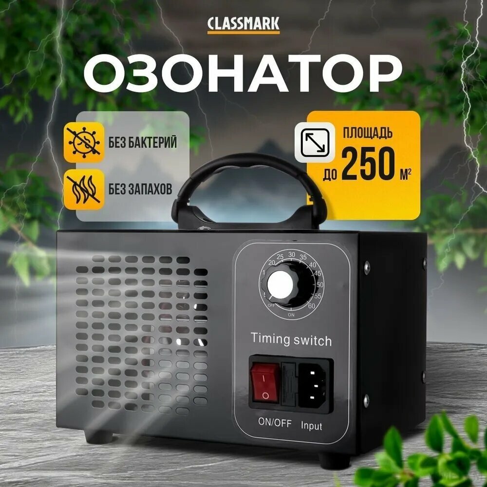 Озонатор CLASSMARK WJ23120501, напольный, 60г/ч, 200м², черный