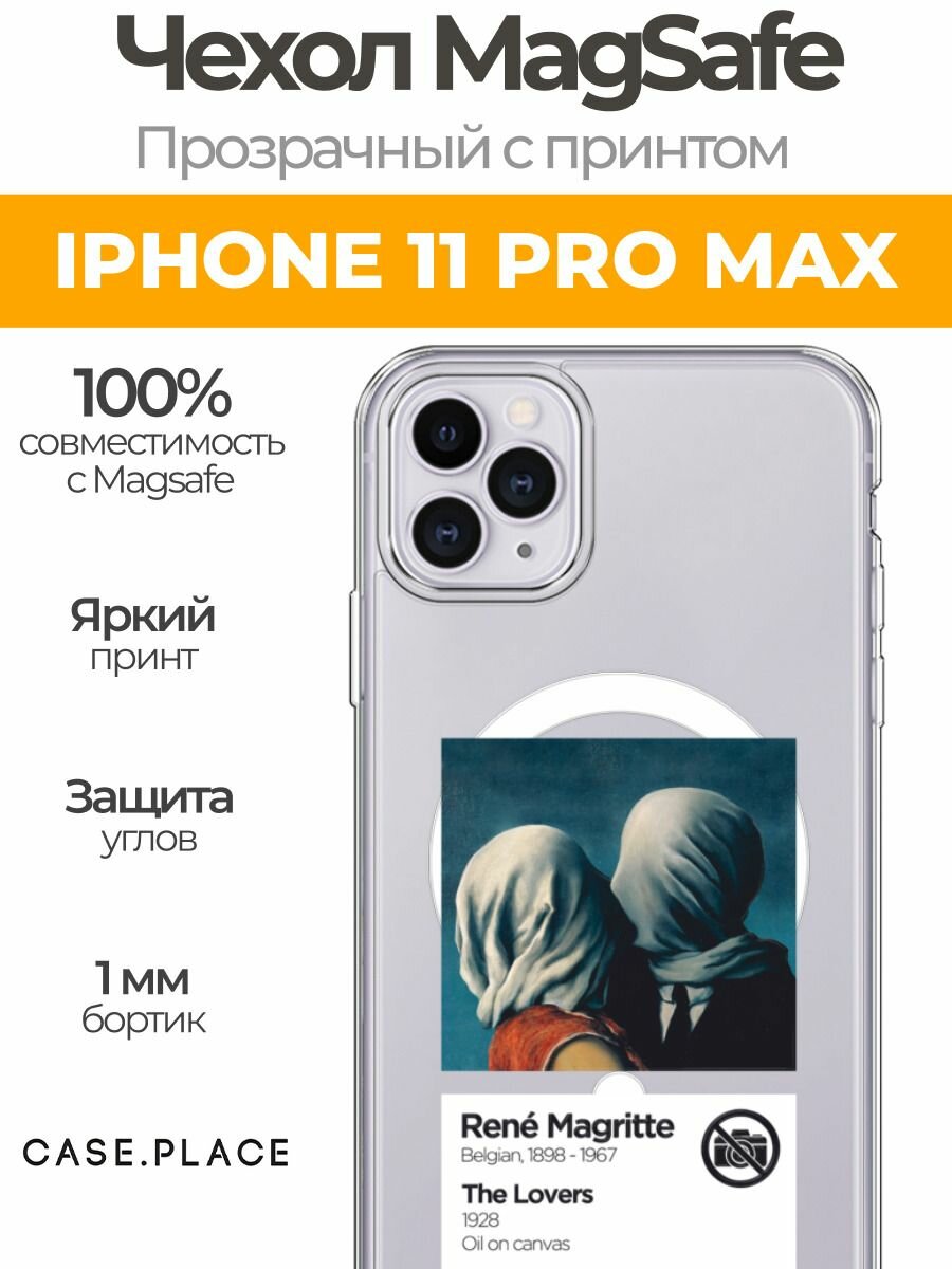 Чехол на Apple iPhone 11 Pro Max (Айфон 11 Про Макс) MagSafe с магнитом и принтом "Rene Magritte The Lovers 2"