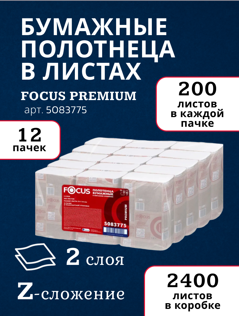Focus Полотенца бумажные листовые Premium 5083775 двухслойные, 12 пачек по 200 листов