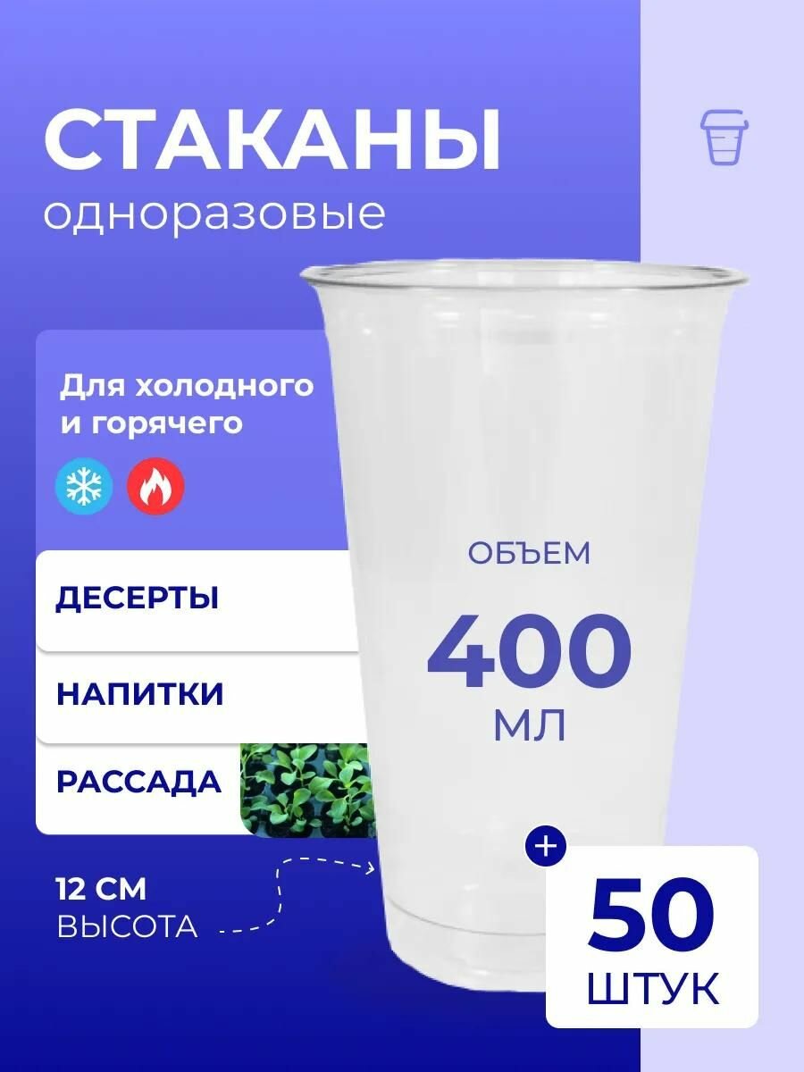 Стаканы одноразовые пластиковые для напитков 400 мл
