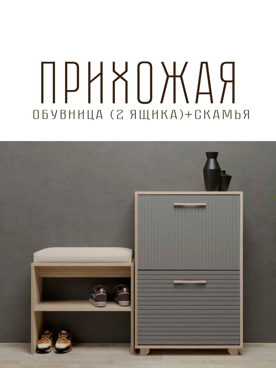 Обувница Копенгаген 2 ящика + скамья ЛДСП Дуб сонома/ МДФ Серый графит 95х120х30