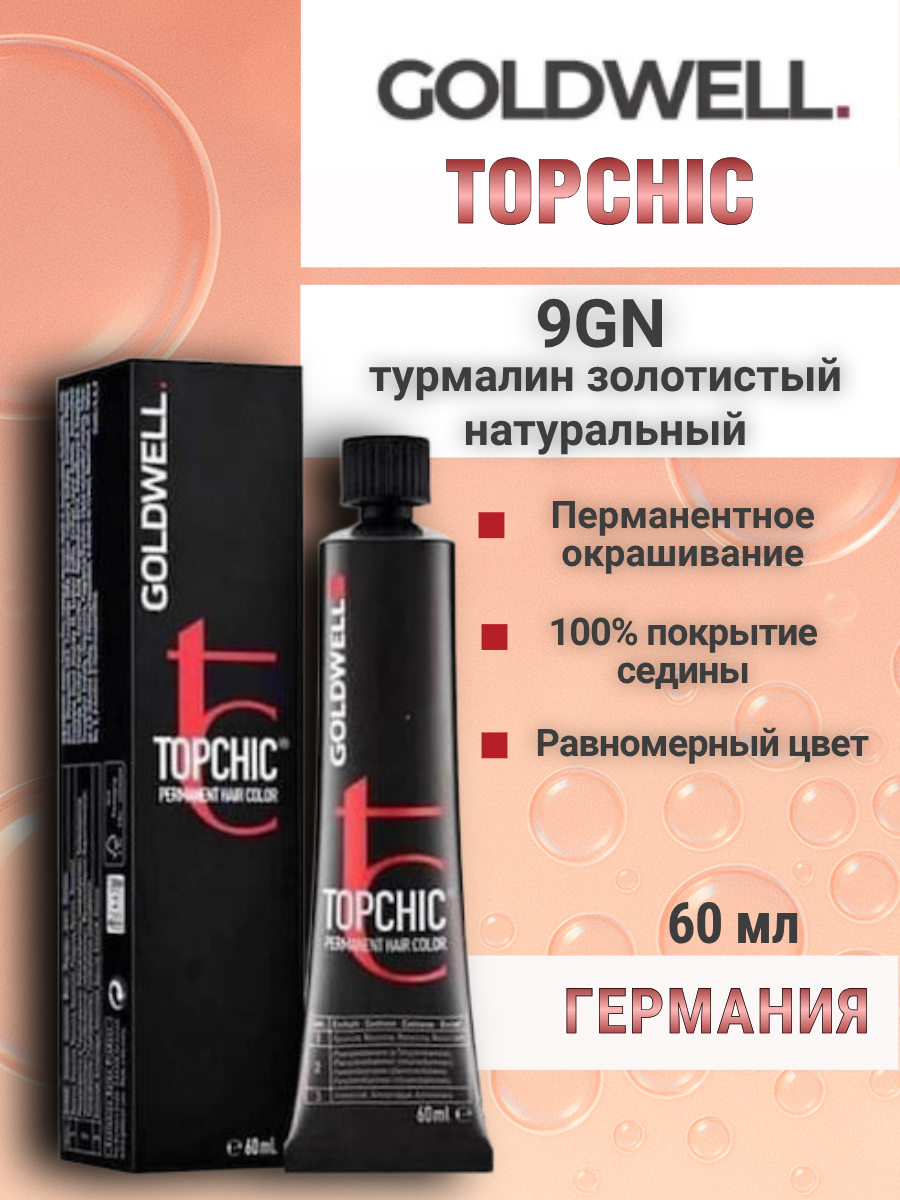 Goldwell Topchic - стойкая крем краска 9GN турмалин золотистый натуральный 60 мл