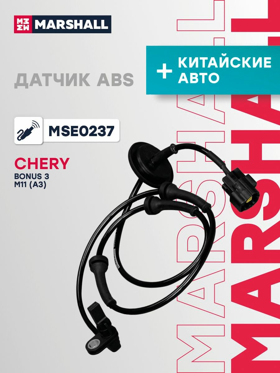 Датчик ABS передний правый Chery Чери BONUS 3, M11 (A3) J523630020