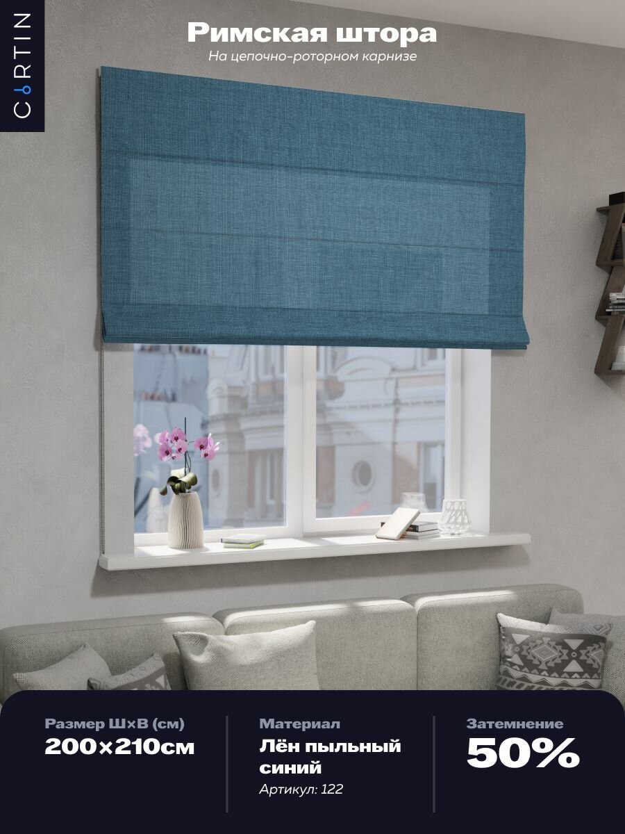 Римская штора лен синий, ширина 200 см / высота 210 см
