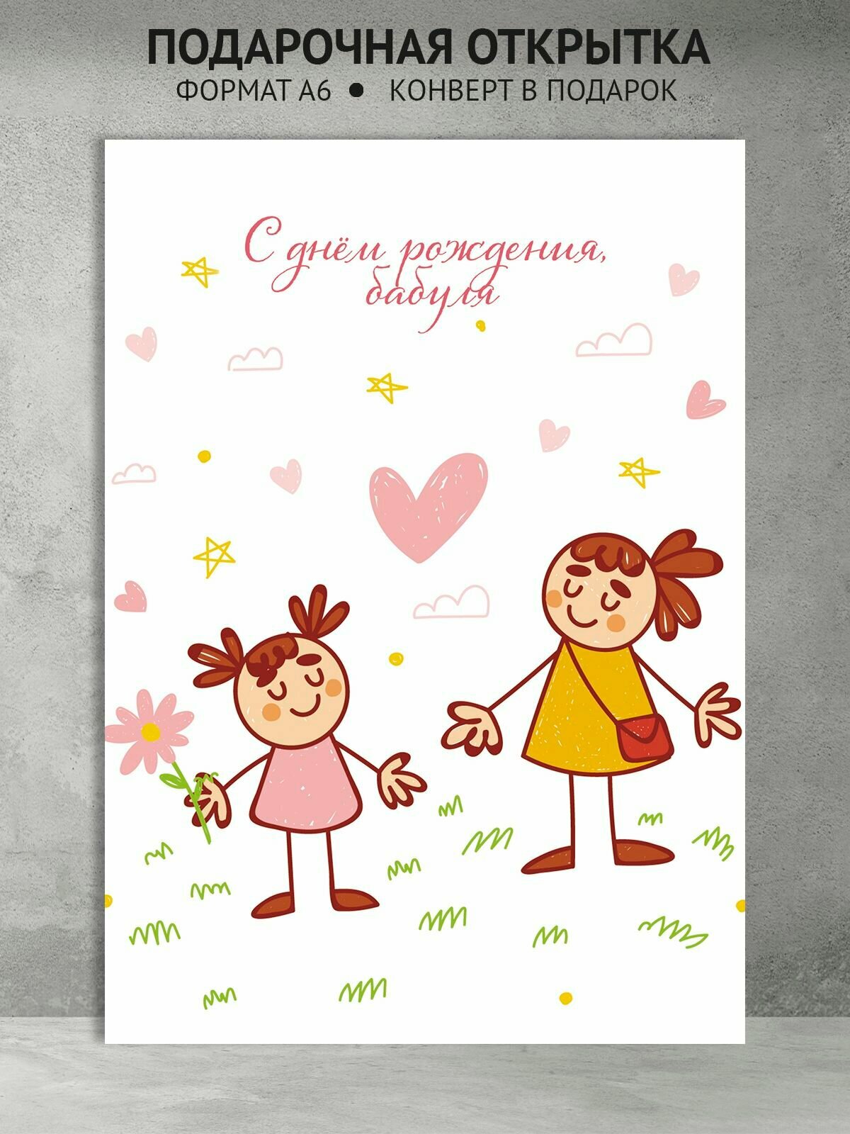 Подарочная открытка с детским рисунком маме или бабушке "С днем рождения, бабуля" с днем рождения, с юбилеем, без повода
