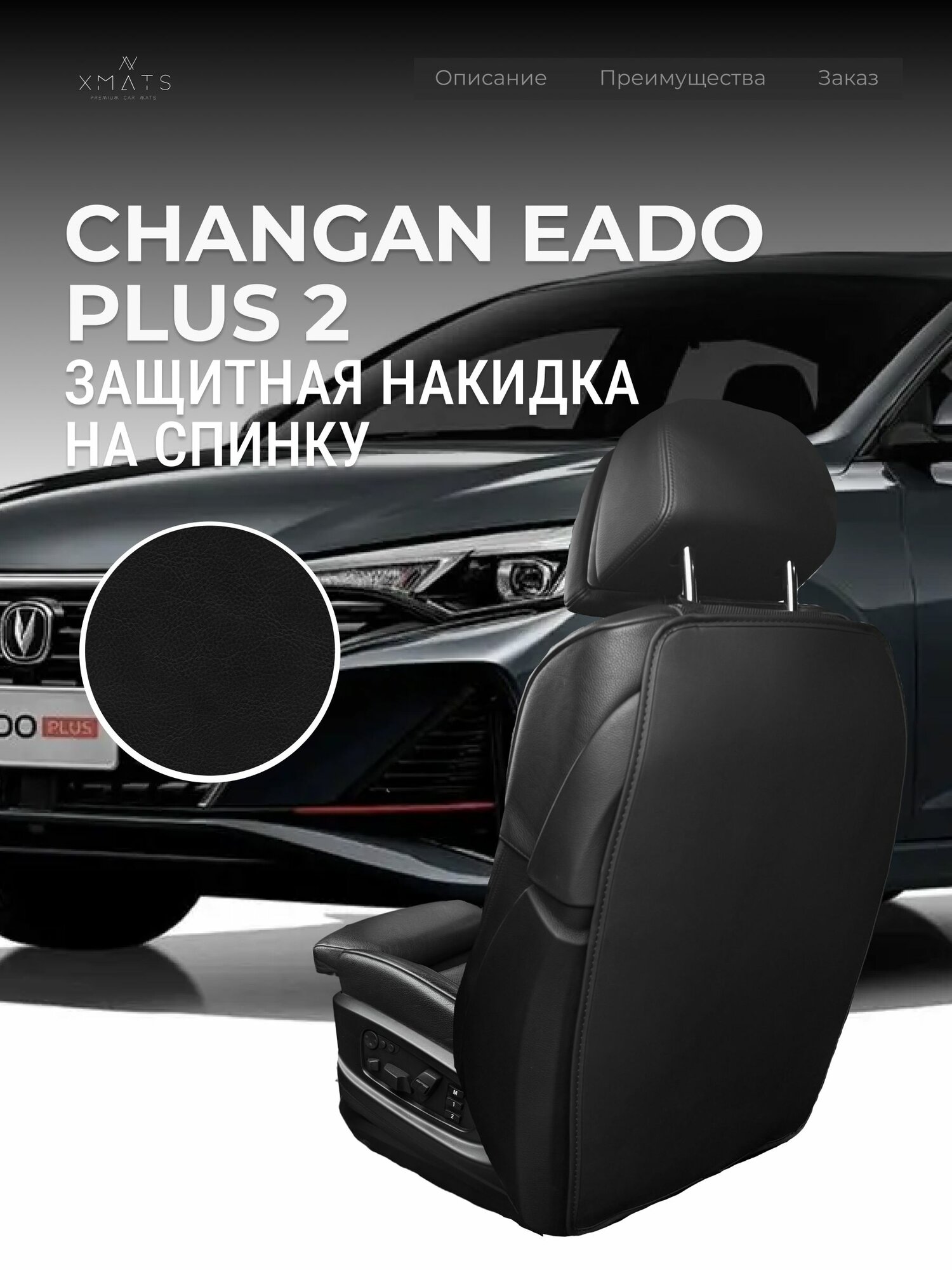 Защита на спинку сиденья от детей для Changan Eado Plus 2 / Накидка на спинку защитная для Чанган Еада / Коврики в салон на спинки Changan Eado Plus 2
