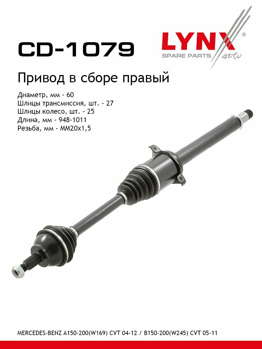 LYNXauto Привод в сборе правый MERCEDES-BENZ A150-200(W169) CVT 04-12 / B150-200(W245) CVT 05-11