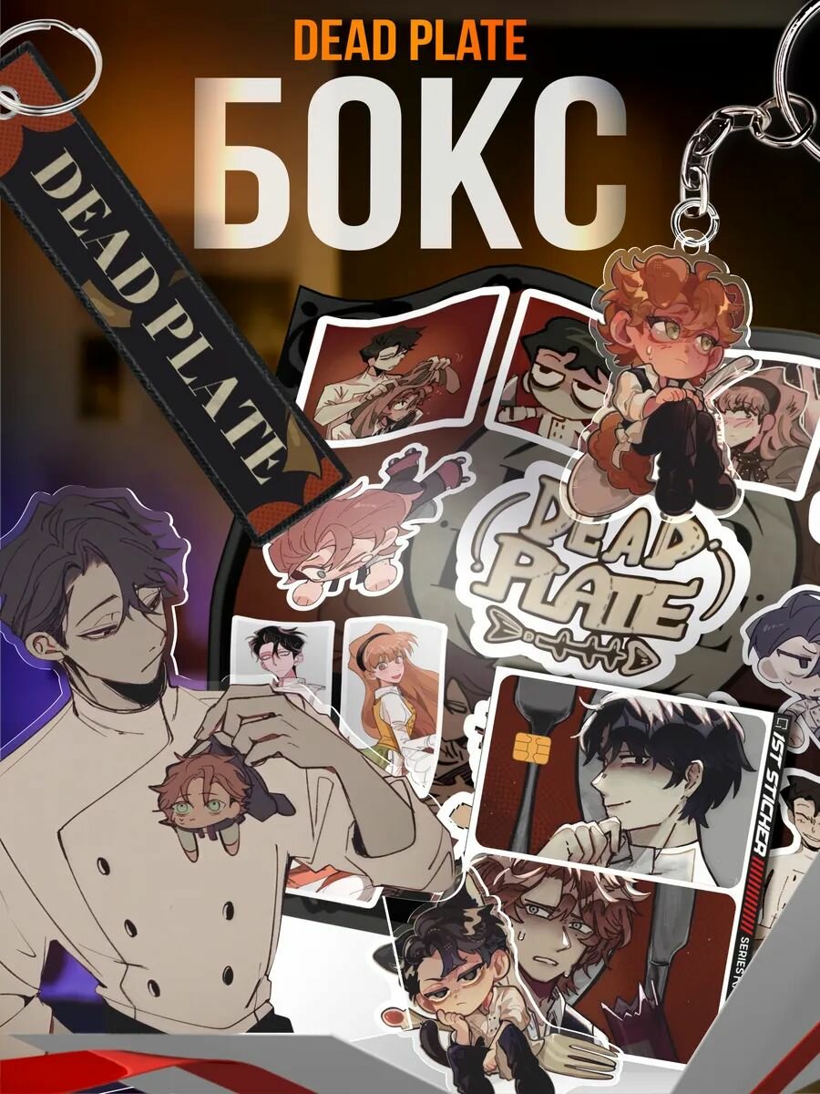 Подарочный бокс Dead plate