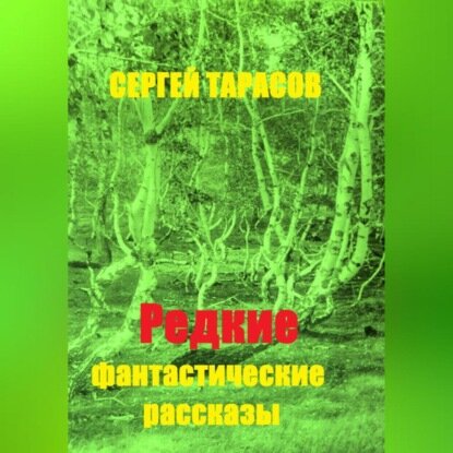 Редкие фантастические рассказы [Аудиокнига]