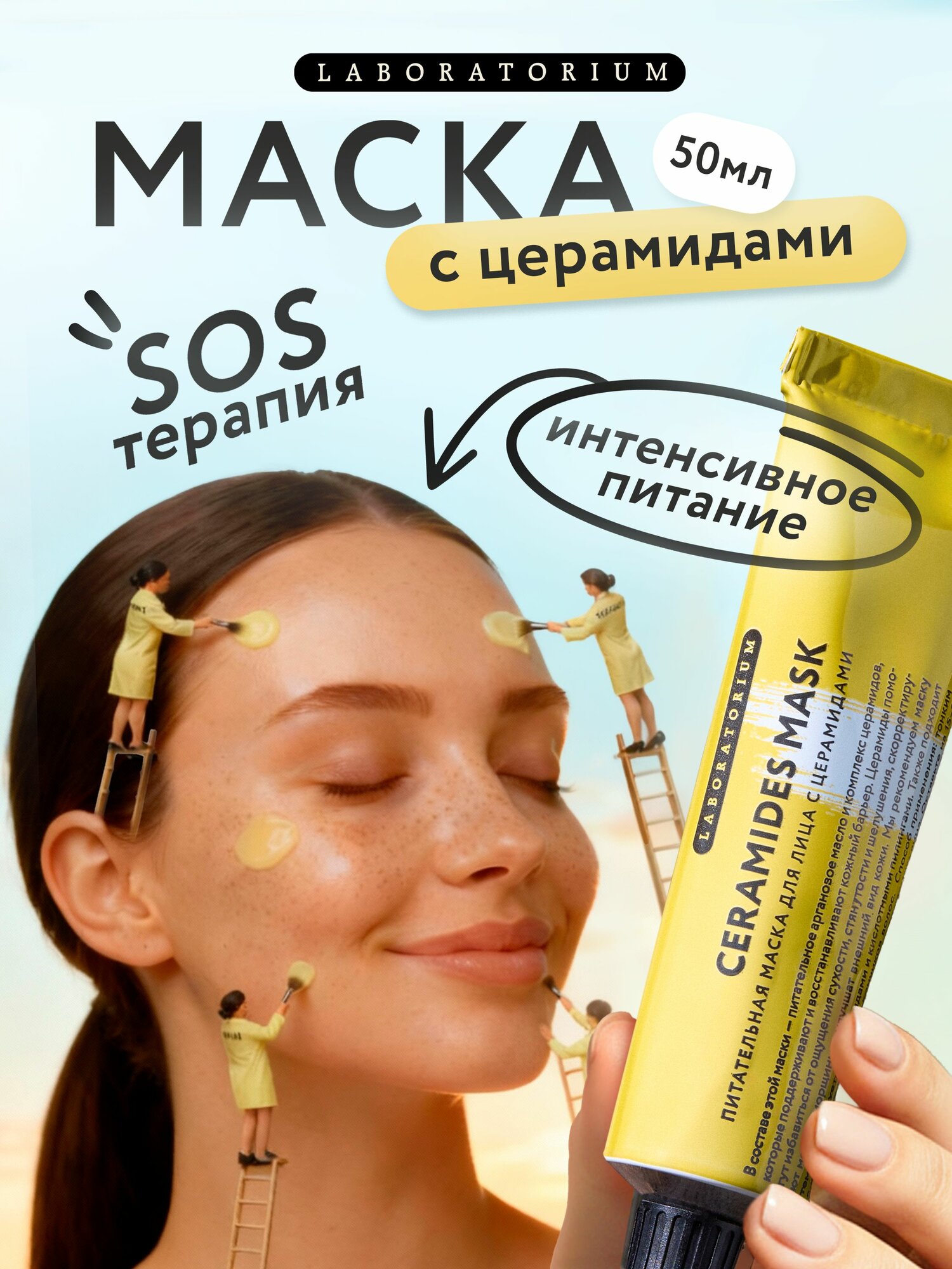 Laboratorium, Маска для лица питательная, с церамидами, 50 мл