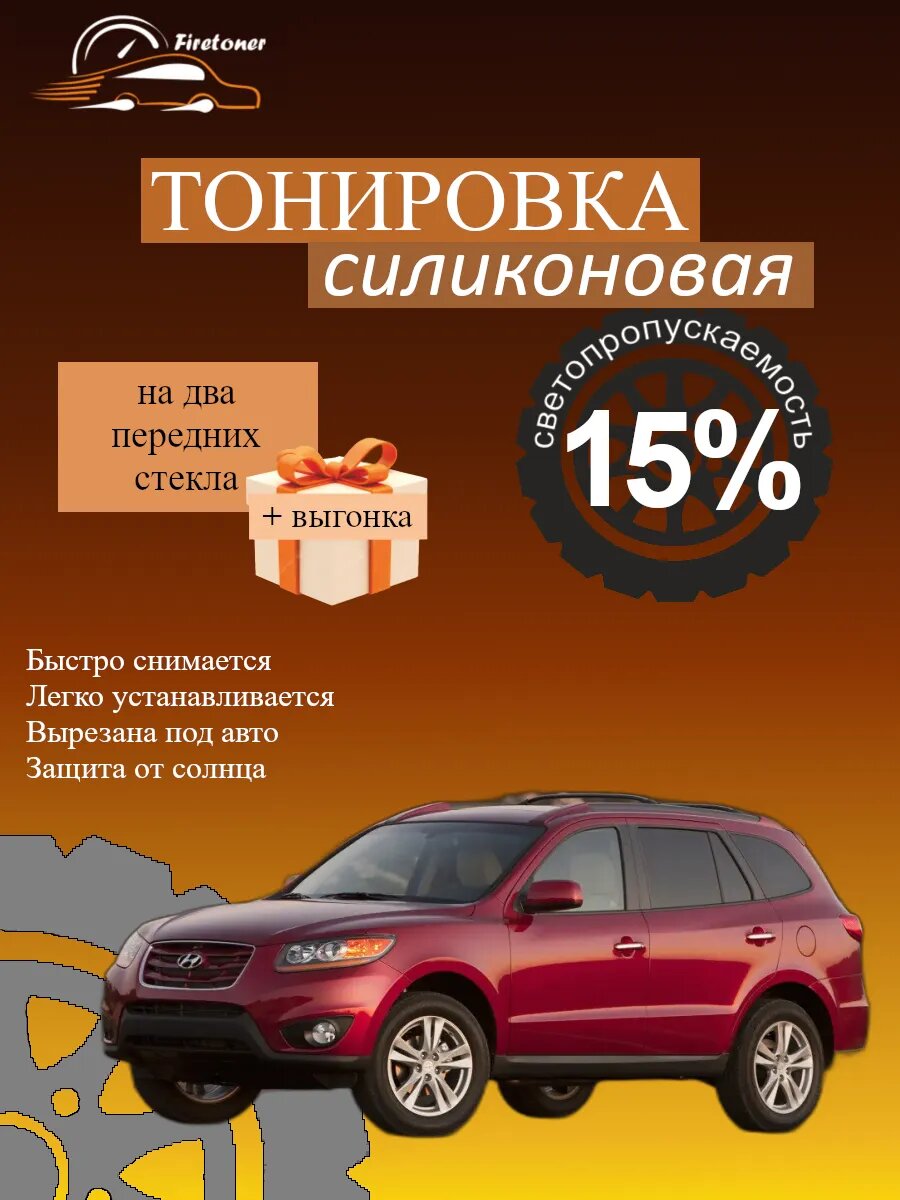 Съемная тонировка силиконовая для Hyundai Santa Fe 2, CM