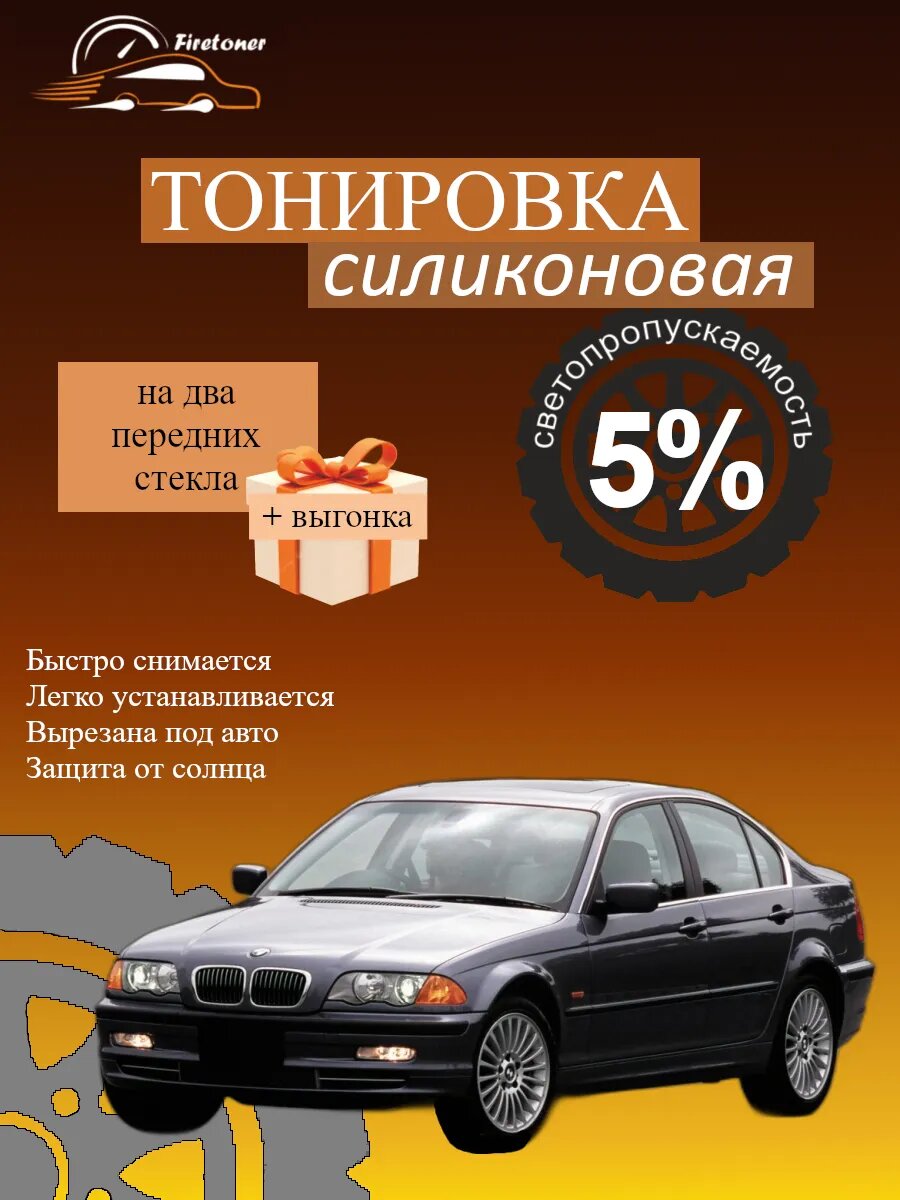 Съемная тонировка силиконовая для BMW 3 E46, светопропускаемость 5%