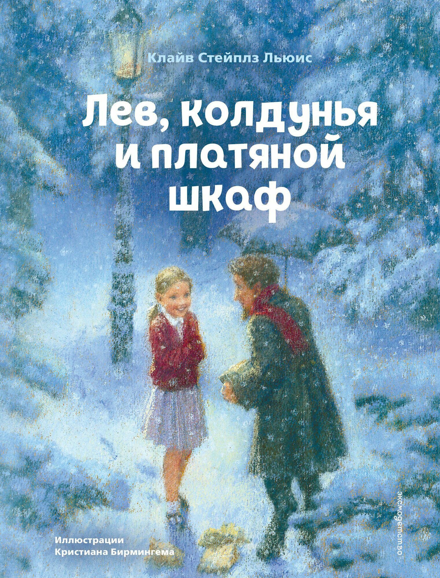 Лев, колдунья и платяной шкаф (ил. К. Бирмингема)