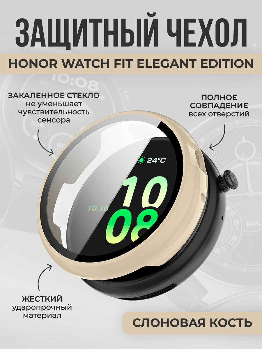 Жесткий защитный чехол со стеклом для Honor Watch Fit Elegant Edition, слоновая кость