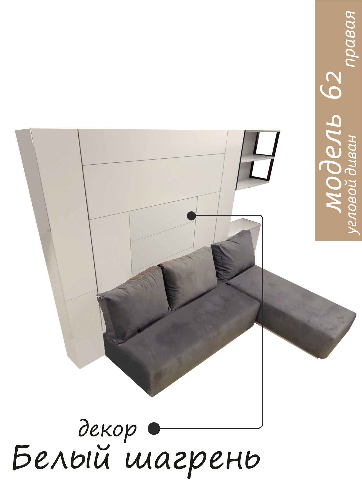 Шкаф кровать с диваном модель #62 угловой диван правый