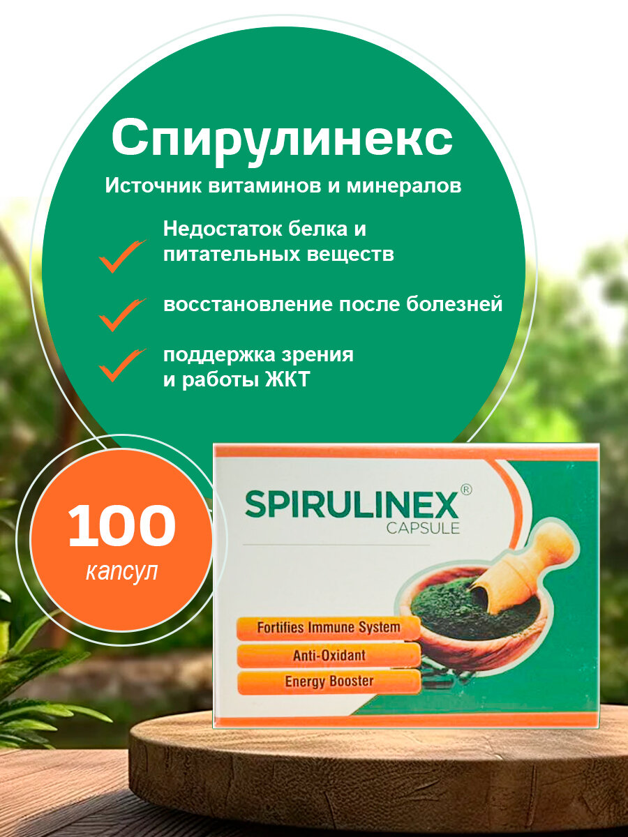 Спирулинекс/ Spirulinex Capro 100 кап