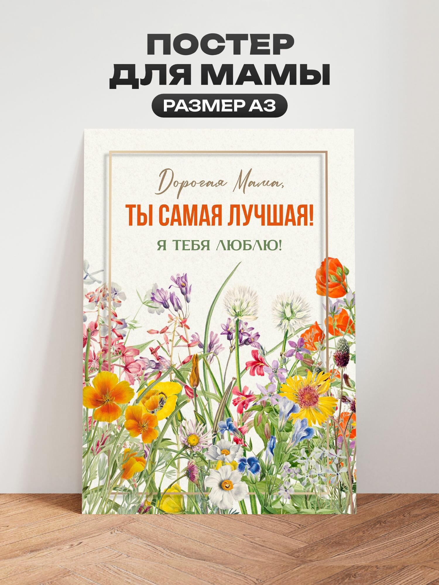 Постер для мамы