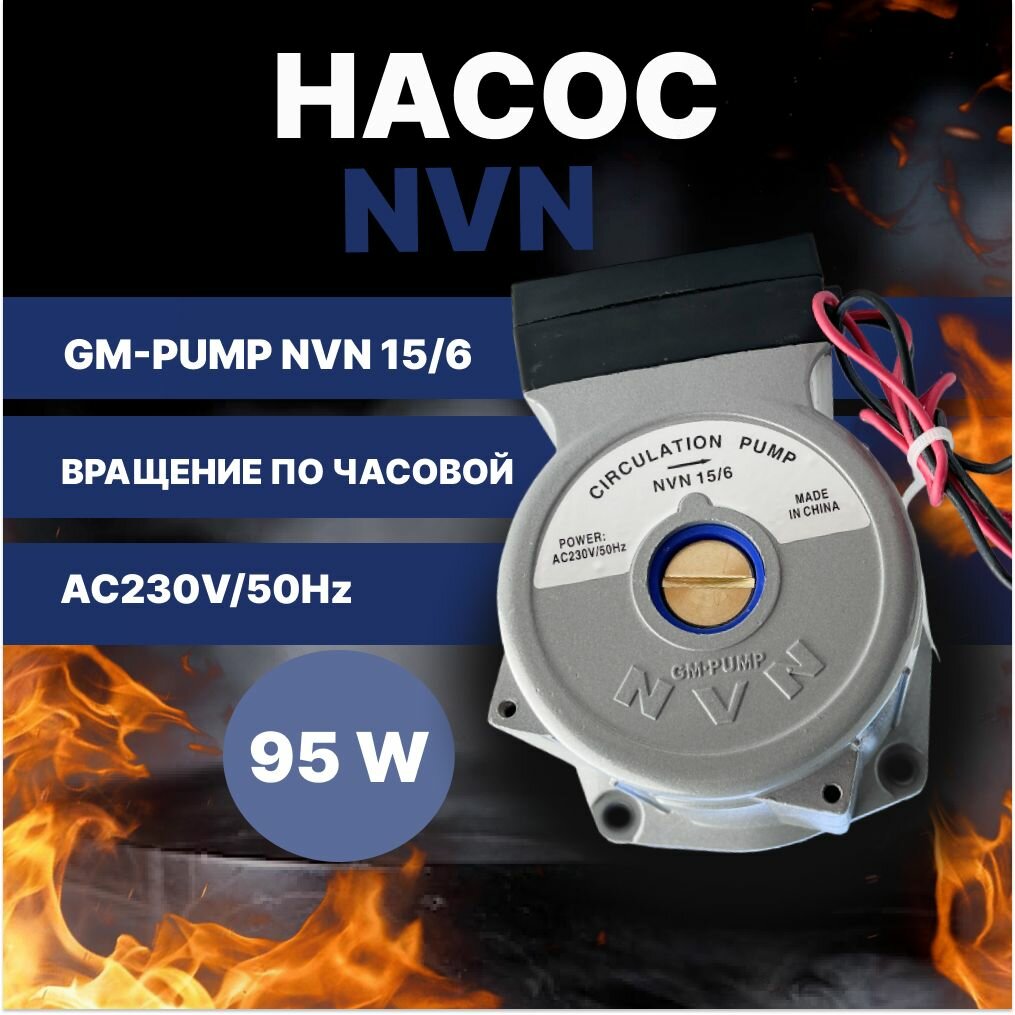 Насос для корейских котлов NVN , GM-PUMP 15-60, вращ. по час, 30000469B