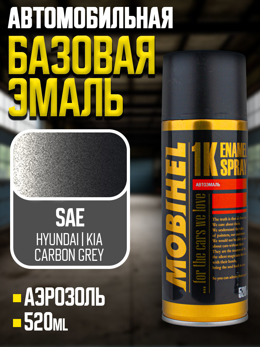 Аэрозольная краска MOBIHEL в баллончике 520 мл. Базовая эмаль Hyundai/Kia SAE Carbon Grey