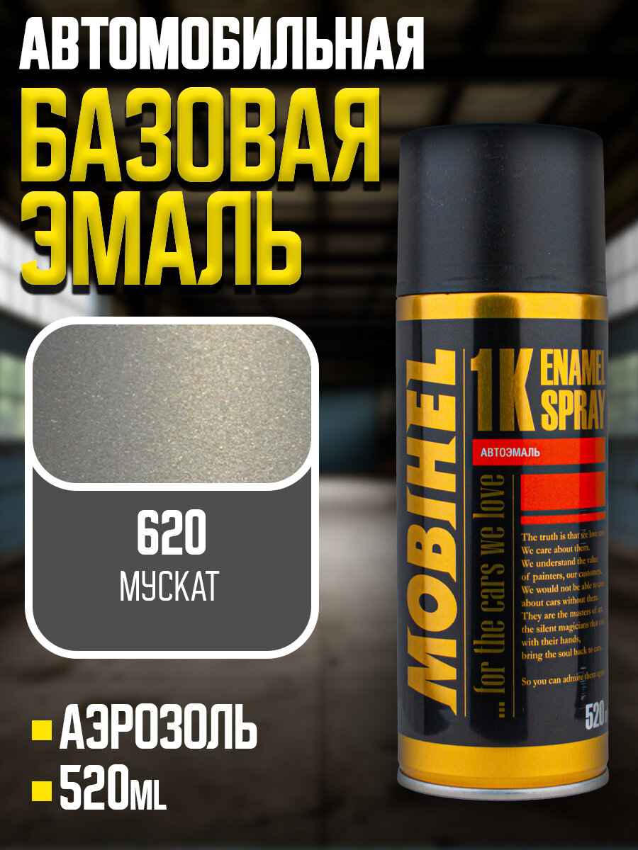 Аэрозольная краска MOBIHEL в баллончике 520 мл. Базовая эмаль 620 Мускат
