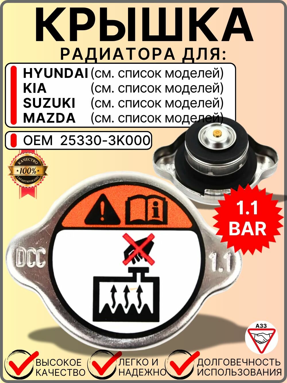 Крышка пробка радиатора для автомобилей Hyundai, Kia , Suzuki , Mazda 1.1 bar OEM 25330-3K000