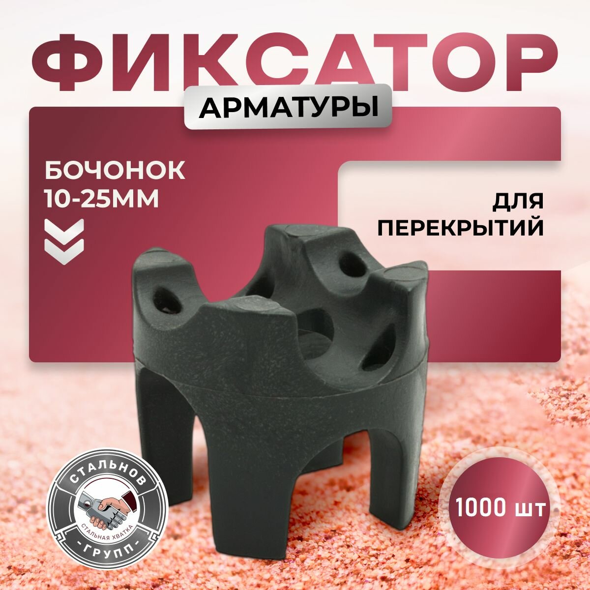 Фиксатор арматуры Бочонок 10-25 мм, 1000 шт.