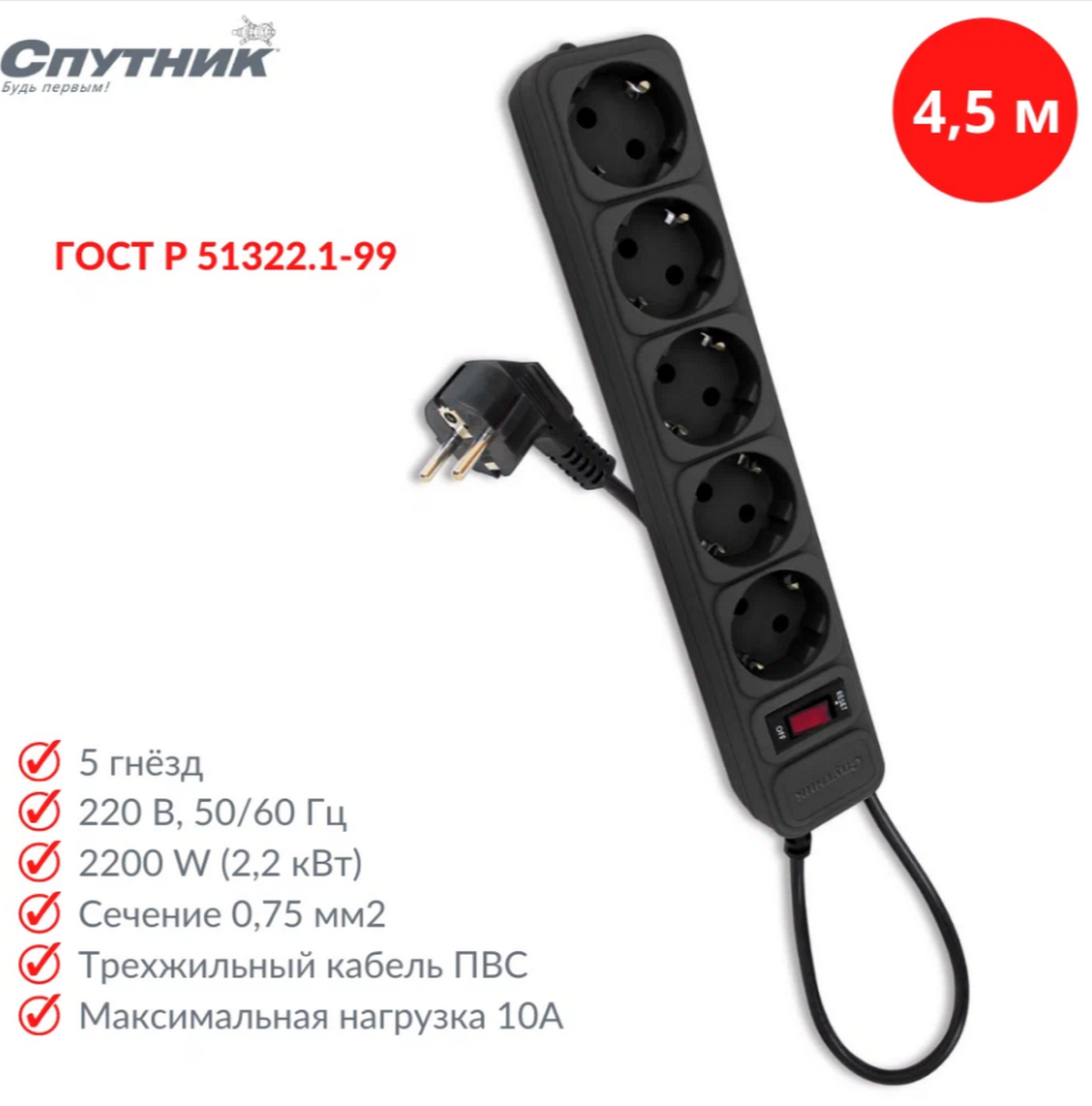 Фильтр сетевой на 5 розеток/4.5 метра Спутник SP-545 (черный)