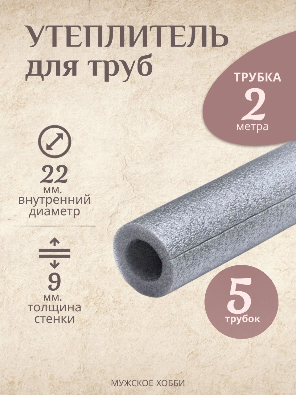 Утеплитель теплоизоляционный для труб 22х9 мм изоляция 2 метра 5шт