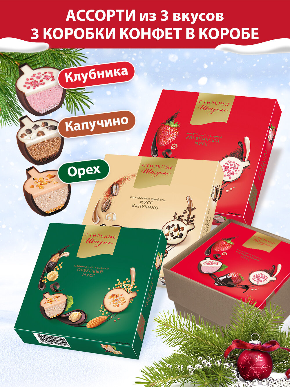 Конфеты шоколадные Стильные штучки Мусс ассорти подарочные в коробке, 3 шт по 104 г