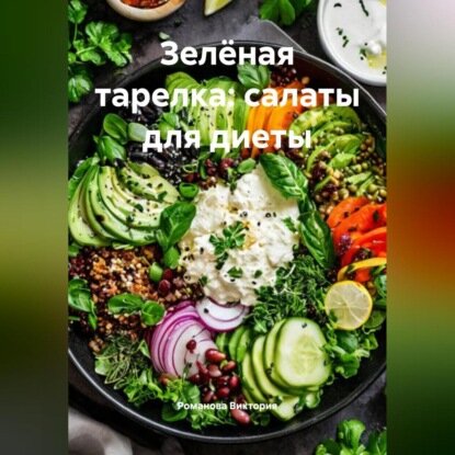 Зелёная тарелка: салаты для диеты [Аудиокнига]