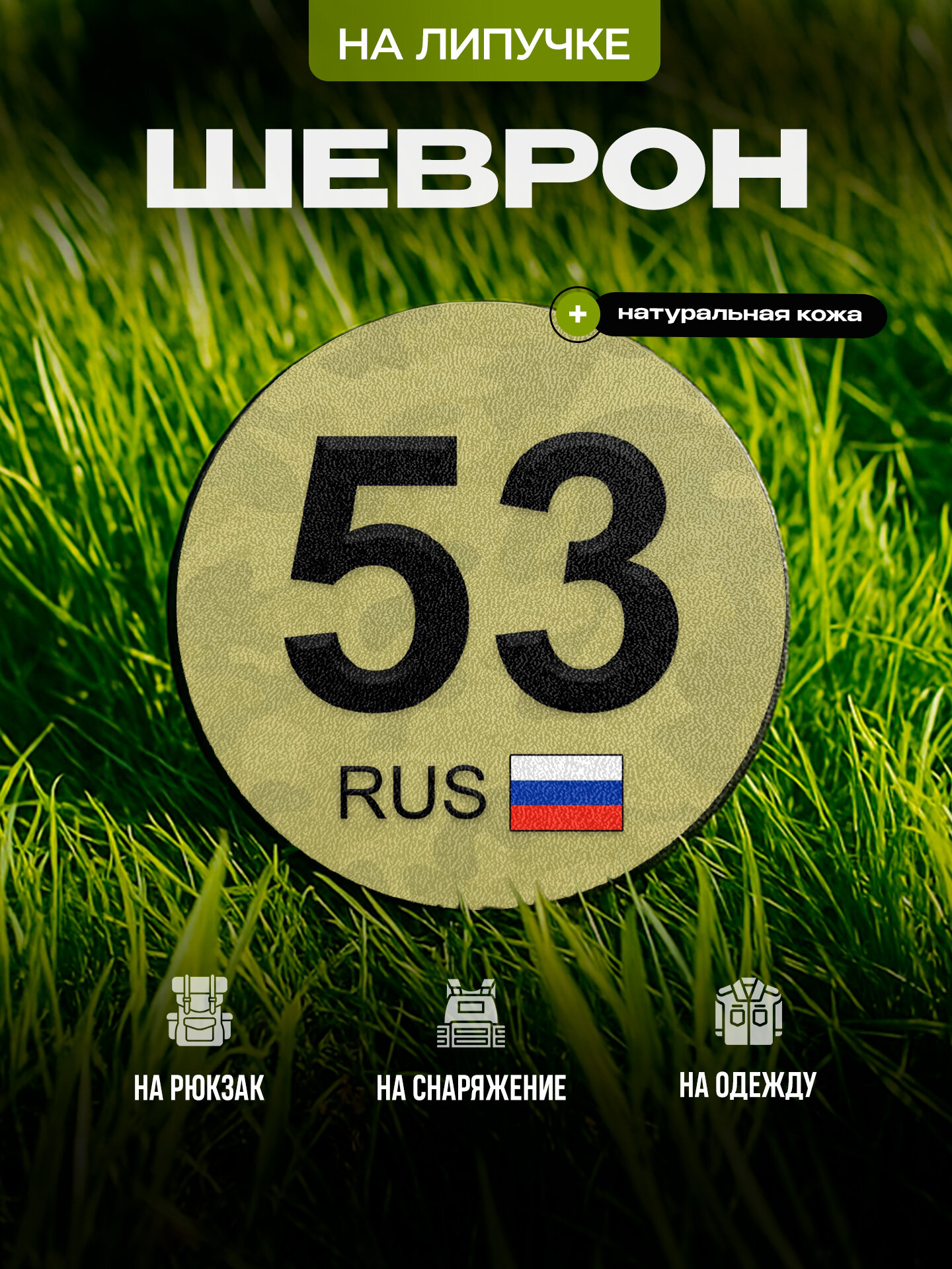 Шеврон IREVIVE кожаный с принтом круглый Новгородская область 53 на липучке, для военного, аксессуар на форму