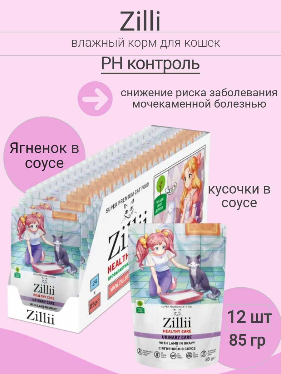 Zillii Healthy Care Urinary Care влажный корм для взрослых кошек РН контроль с ягненком в соусе пауч 12 шт 85г
