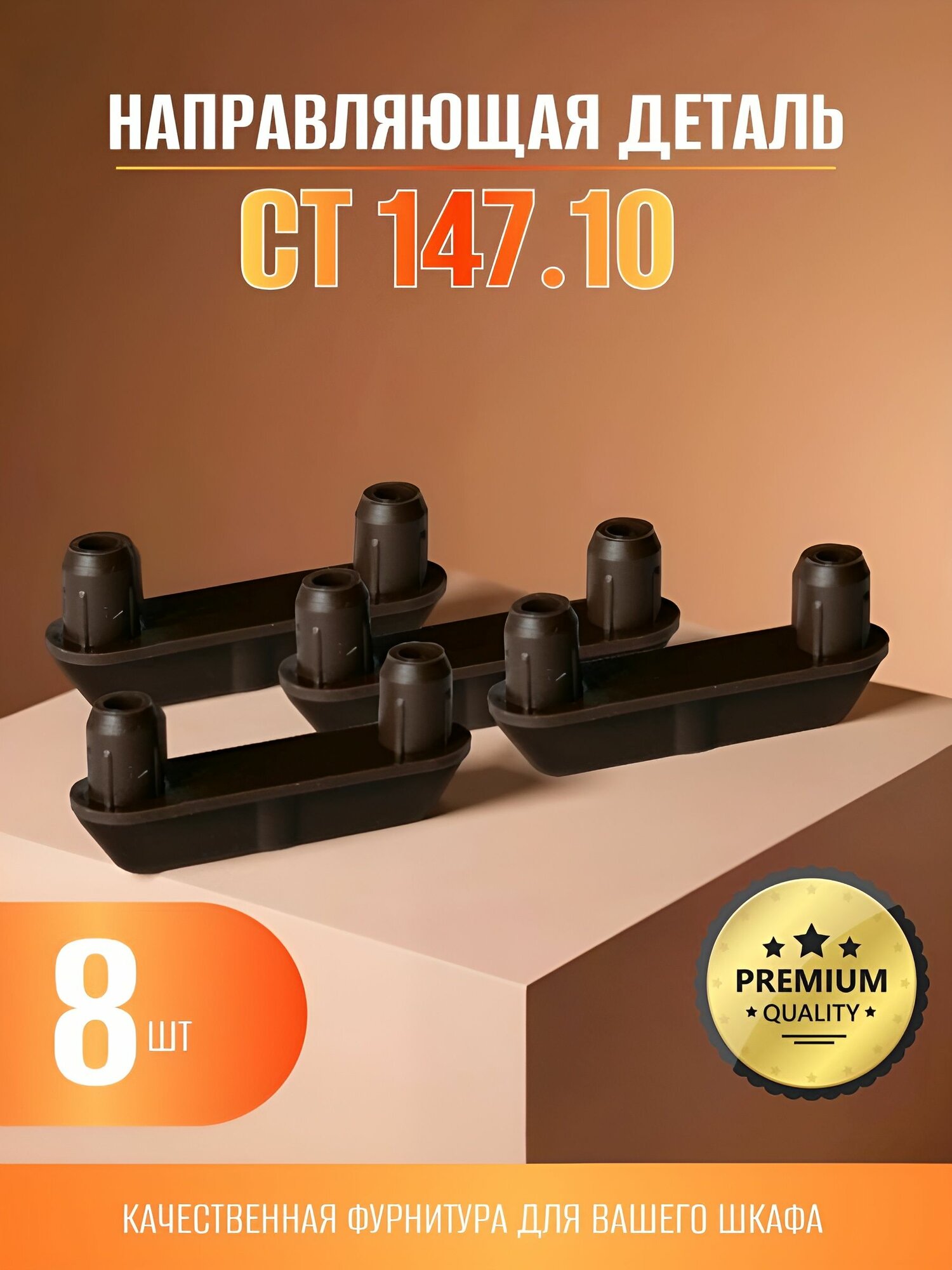 Нижняя направляющая деталь для дверей шкафа-купе СТ.147.10 - 8 шт