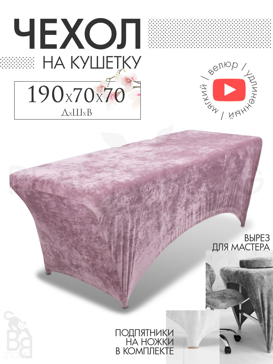 Чехол на кушетку 190х70х70 (ДхШхВ), удлиненный на резинке велюровый, на косметологическую кушетку, пыльная роза