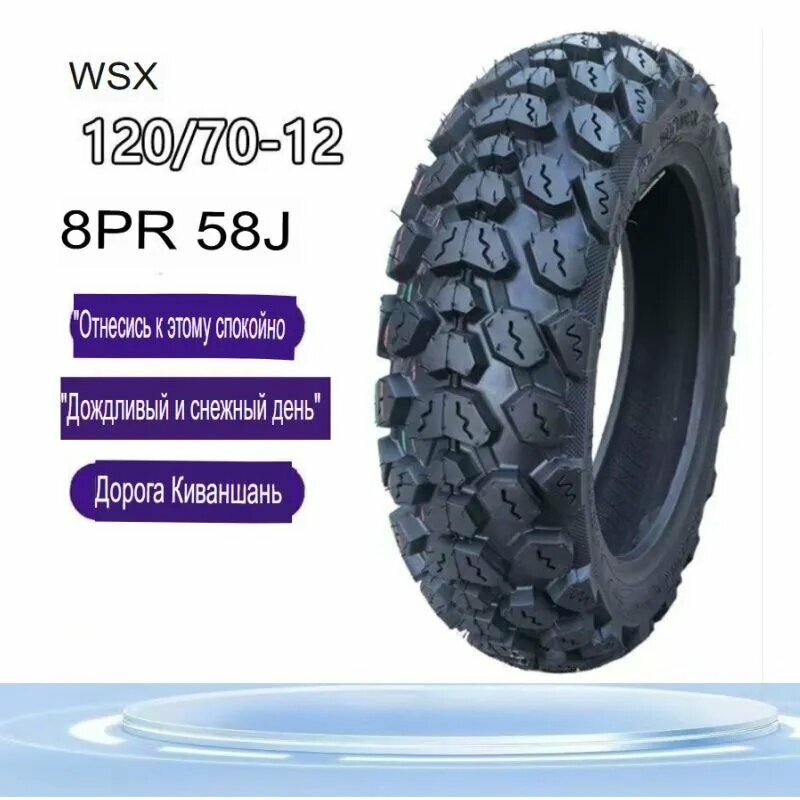 WY-BSO XXSW Мотошины 120/70 R12