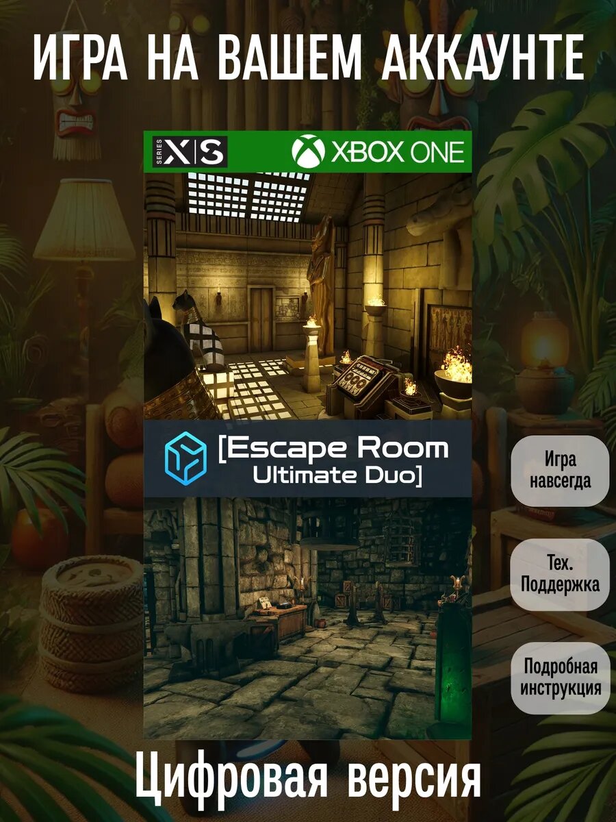 Escape Room Ultimate Duo One, Series X|S , Цифровая версия игры | Доставка на почту
