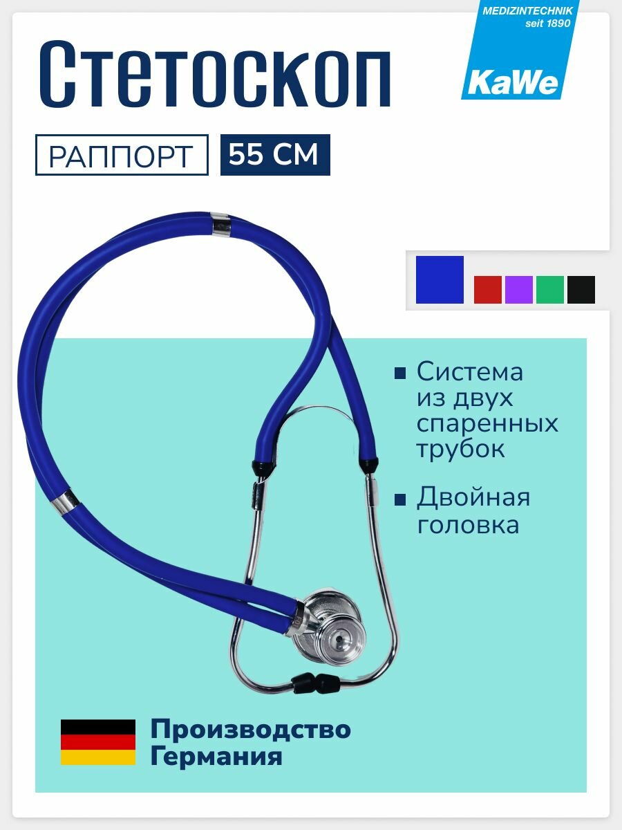 Стетоскоп Rapport (Раппорт) KaWe с запасными частями