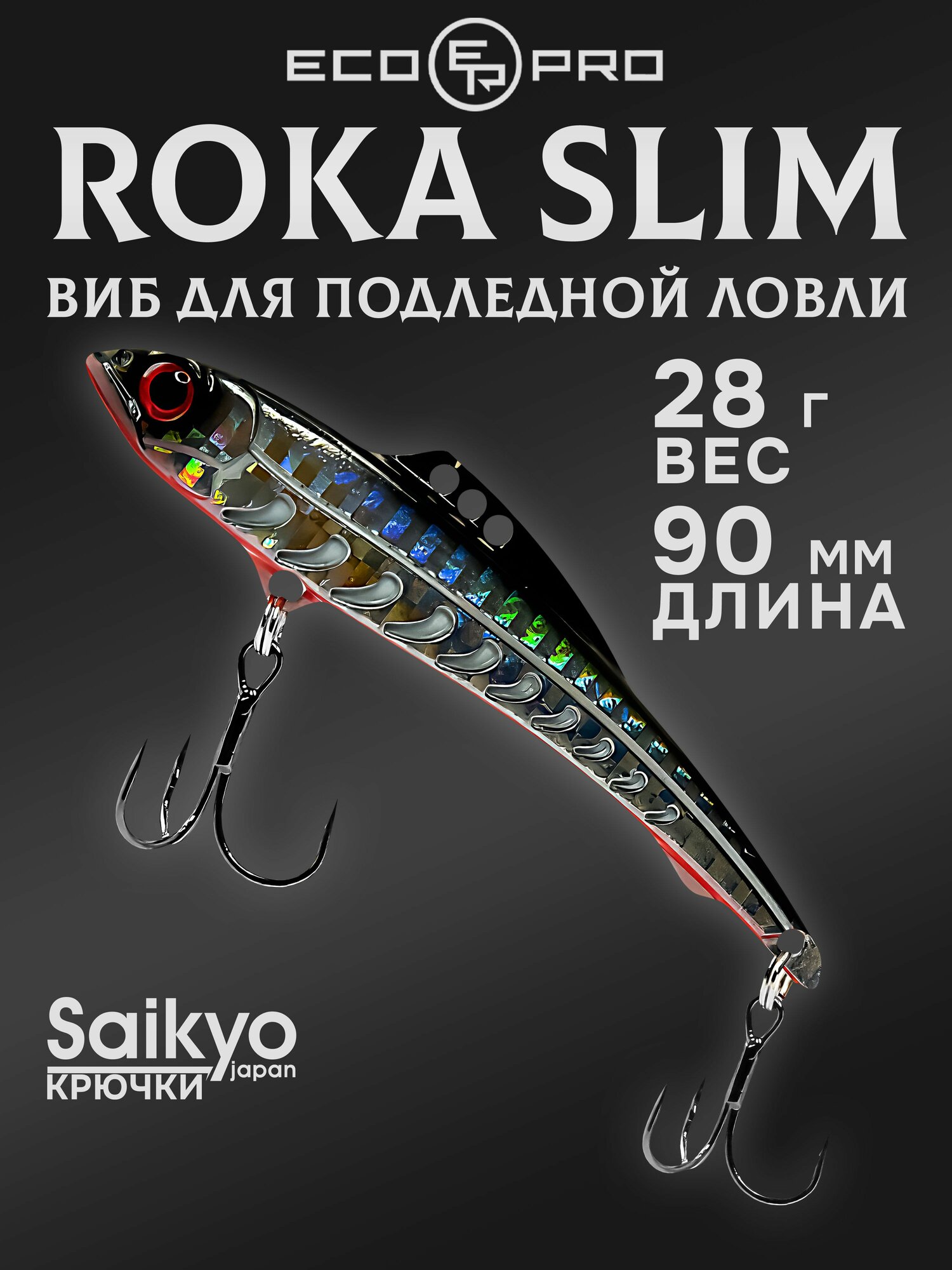 Виб для зимней рыбалки ECOPRO Roka Slim 90мм 28г 030 Holo Silver, раттлины и вибы на судака