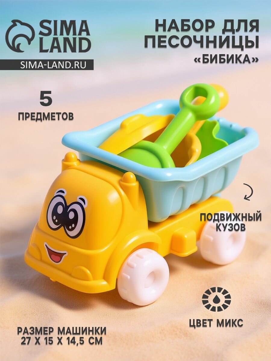 Песочный набор "Бибика", 5 предметов